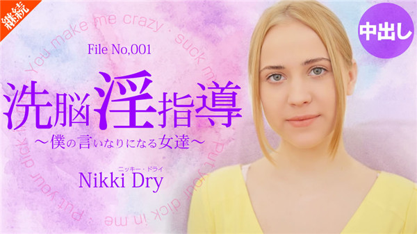 Kin8tengoku 2055 金8天国 2055 金髪天國 洗脳淫指導 ～僕の言いなりになる女達～ Nikki Dry ニッキー